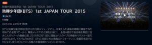 NHK「BTS 1st JAPAN TOUR 2015」の再放送・見逃し配信 セットリスト - 暮らしのネット活用術